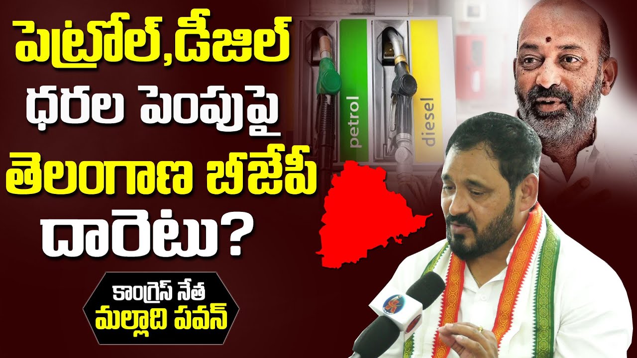 పెట్రోల్, డీజిల్ ధరల పెంపుపై తెలంగాణ బీజేపీ దారెటు?:Congress Leader ...