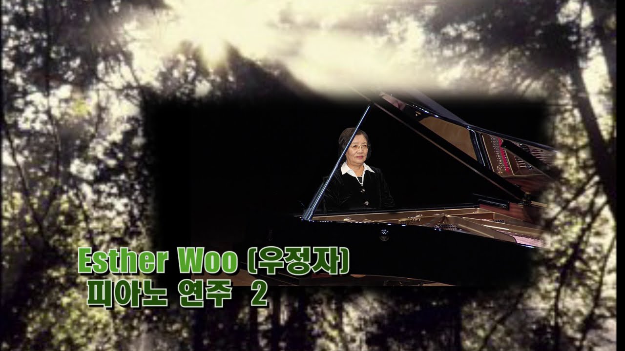 우정자 Esther Woo 피아노 연주 ② - YouTube