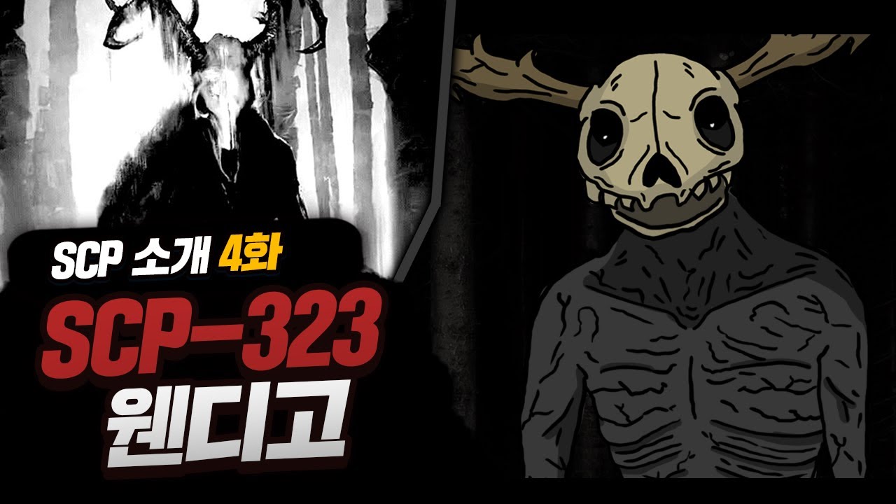 머리에 쓰면 웬디고가 된다! [ SCP-323 ] - YouTube