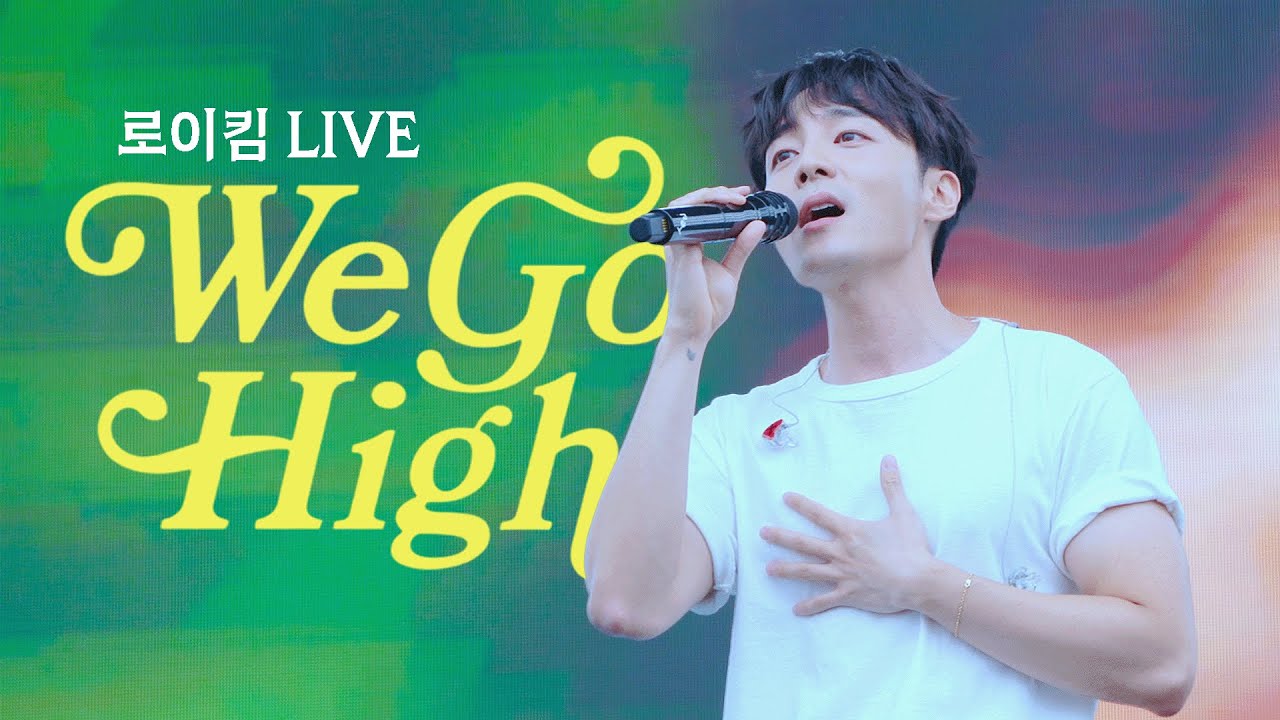 [로이킴 We Go High 라이브] 올 여름은 이 노래다. (가사포함) #4K - YouTube