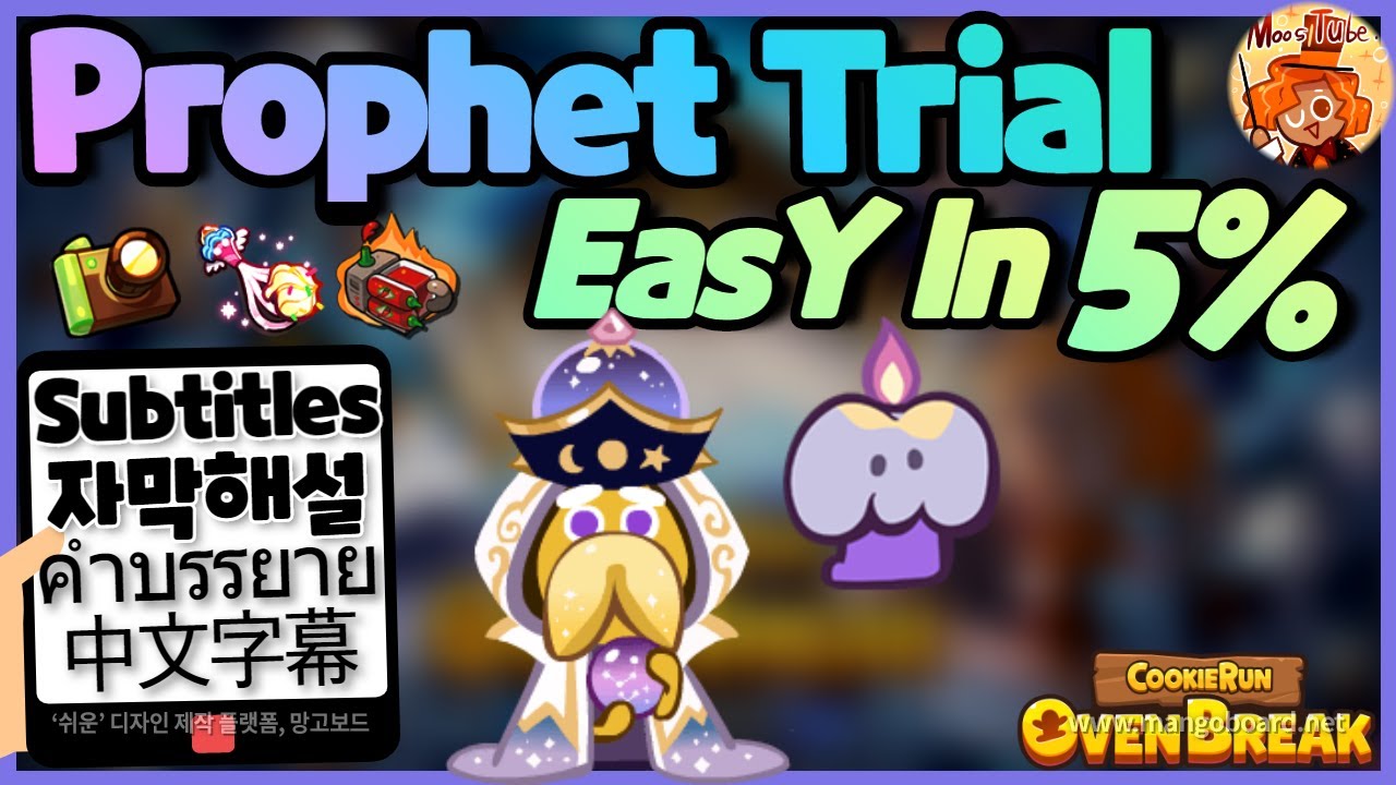 Prophet Cookie Trial (Easy in 5%) CookieRun OvenBreak, 예언자맛쿠키 훈련소 5% 쉽게 ...