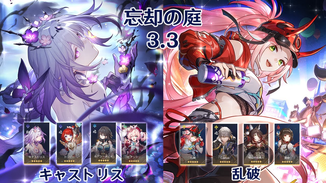 【崩壊：スターレイル】Ver3.3 忘却の庭 キャストリス & 乱破 - YouTube