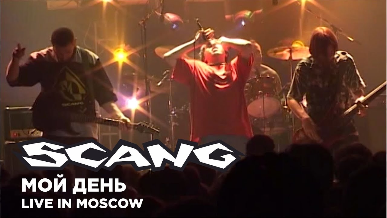 SCANG - Мой День (Live in Moscow, Main Fest 2004) - YouTube