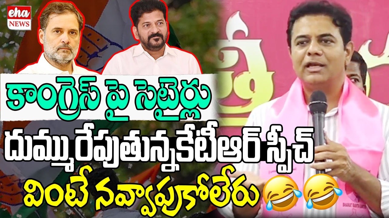 KTR Satires On Congress Party | CM Revanth Reddy | Rahul Gandhi ...