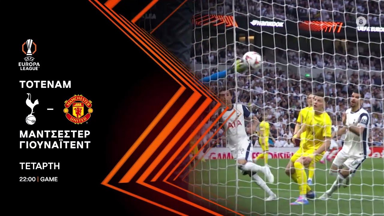 Uefa Europa League: Τότεναμ – Μάντσεστερ Γιουνάιτεντ – Τετάρτη 21/05 ...