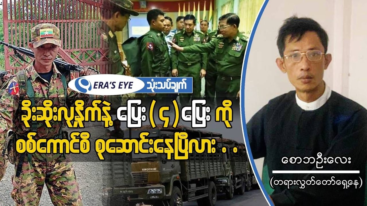 ပြေး ၄ ပြေးကို စစ်ကောင်စီ စုဆောင်းနေပြီလား Youtube