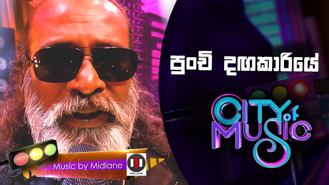 Senanayake Weraliyadda Punchi Dangakariye පුංචි දඟකාරියේ Derana