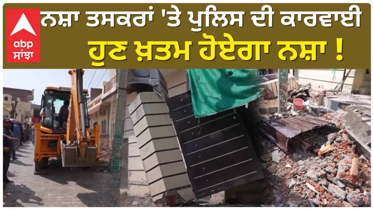 Nasha Taskar Te Chalia Bulldozer|ਨਸ਼ਾ ਤਸਕਰਾਂ 'ਤੇ ਪੁਲਿਸ ਦੀ ਕਾਰਵਾਈ,ਹੁਣ ...