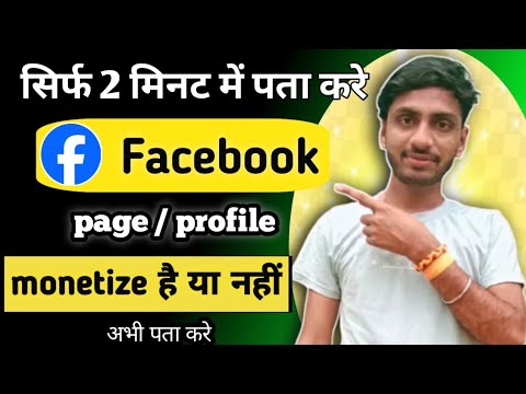 Facebook page monetize hai ya nahi kaise pata Kare | Facebook content monetize kaise milega
