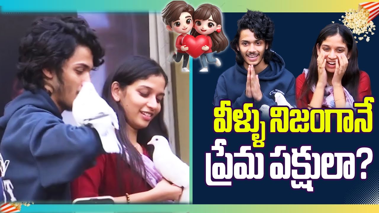 వీళ్ళు నిజంగానే ప్రేమ పక్షులా? | Did They Fall in Love? | Harsh Roshan ...