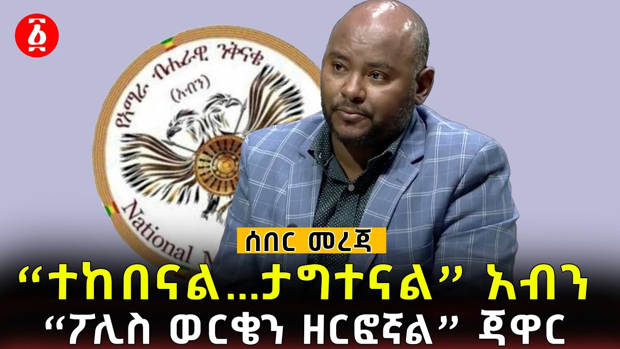 በአብን ፅህፈት ቤት ዛሬ የሆነው ይህ ነው | “ፖሊስ ወርቄን ዘርፎኛል” ጃዋር | Jawar Mohammed ...