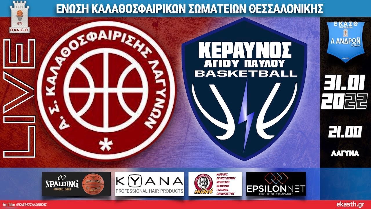ΛΑΓΥΝΑ - ΚΕΡΑΥΝΟΣ ΑΓ ΠΑΥΛΟΥ | Α ΑΝΔΡΩΝ 1ος ΟΜ (4η αγ-2ου γύρου) Live ...