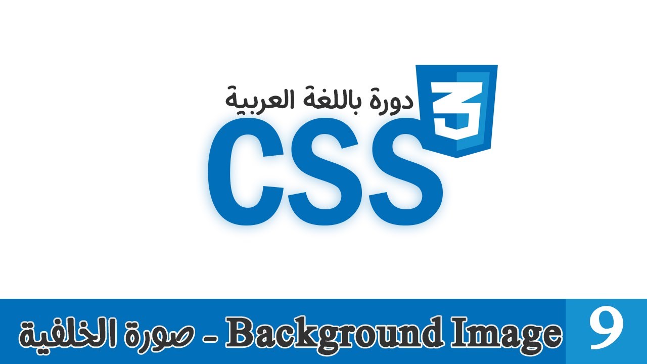 009 | دورة CSS بالعربي | تعيين صورة للخلفية للعناصر background-image ...