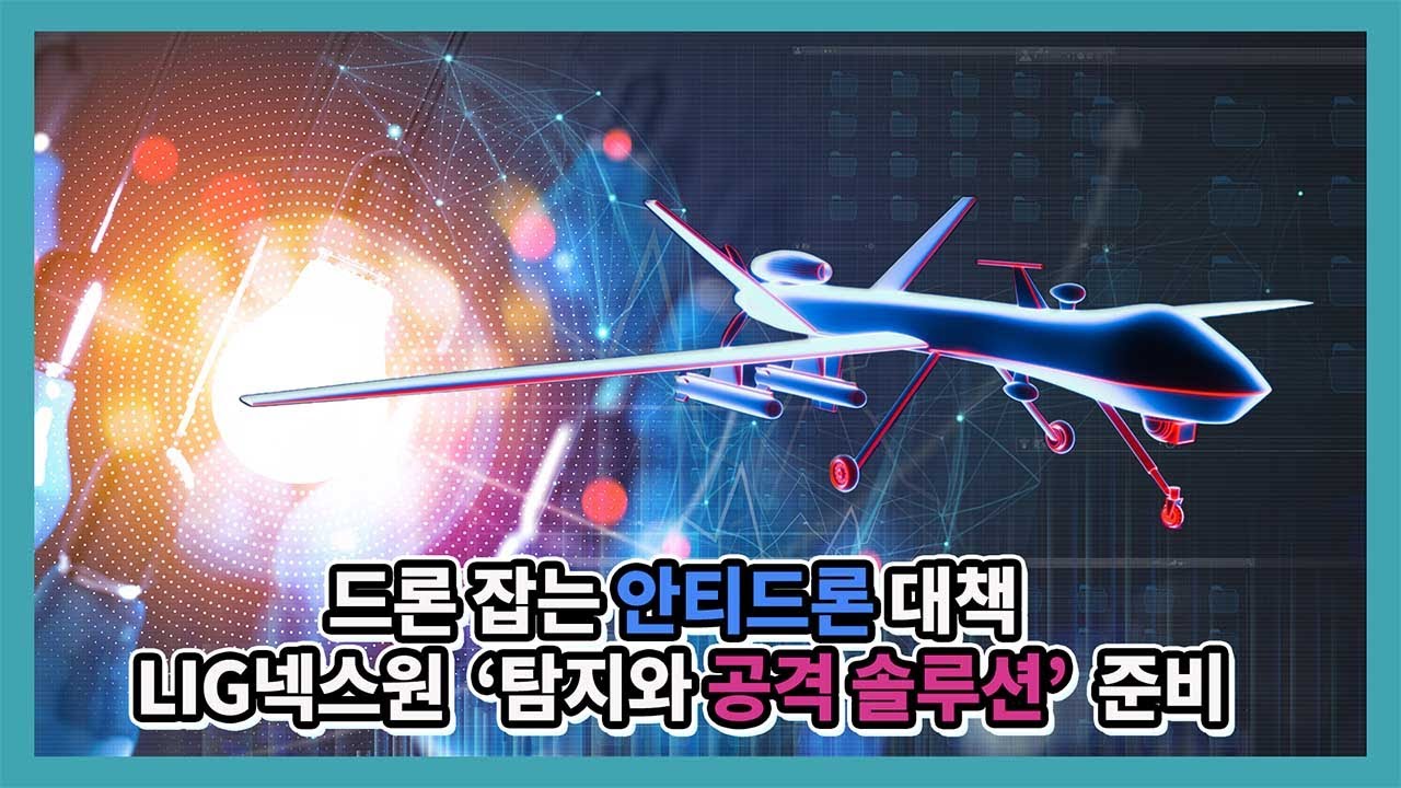 드론을 잡아라, LIG넥스원 드론 공격 솔루션도 개발해 중동에 수출하나 [이슈톡톡] - YouTube