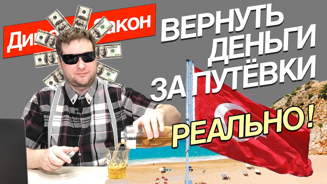 Как вернуть деньги за путевку в Турцию 2021 Лайфхак юриста по возврату