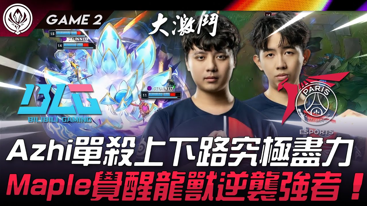 BLG vs PSG 覺醒！Azhi單殺上下路究極盡力！Maple覺醒龍獸逆襲強者！Game 2 | 2024 MSI季中邀請賽 - YouTube