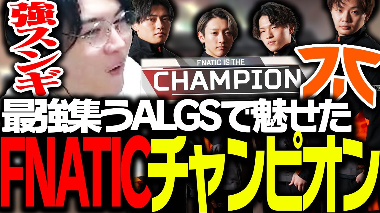 ALGSで魅せたFNATICのチャンピオンに興奮するSPYGE【Apex Legends】 - YouTube