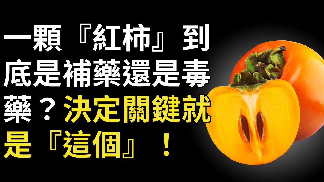 柿子是能讓你遠離疾病、延年益壽的『超級水果』！將柿子與這五種食物一起吃，一夜之間就能大幅降低腎衰竭風險！ - YouTube