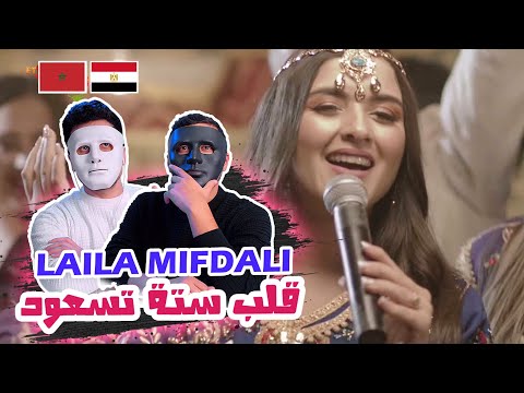 Laila Mifdali -  ليلى مفضالي - قلب ستة تسعود 🇲🇦 🇪🇬 | Reaction WITH DADDY & SHAGGY