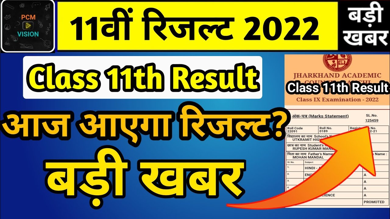 बड़ी खबर : jac board class 11th result kab aaega | class 11th result ...