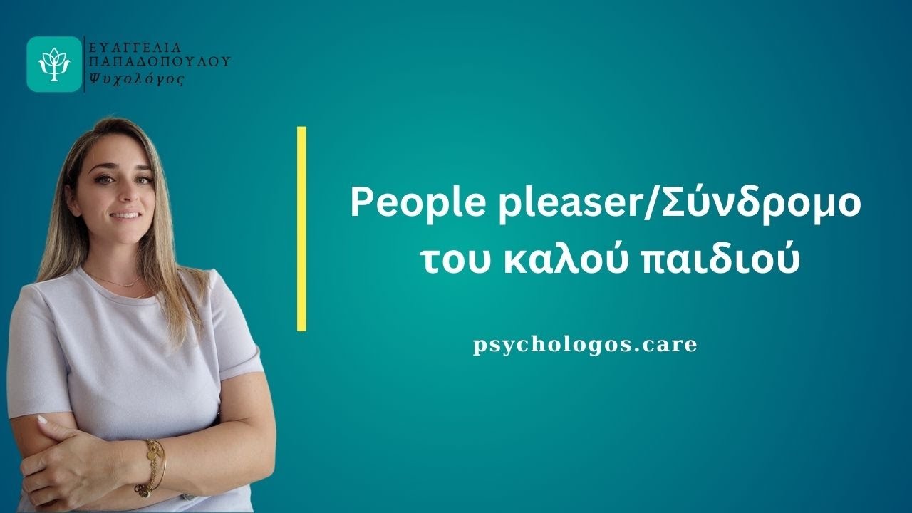 People pleaser/Συνδρομο του καλού παιδιού - YouTube