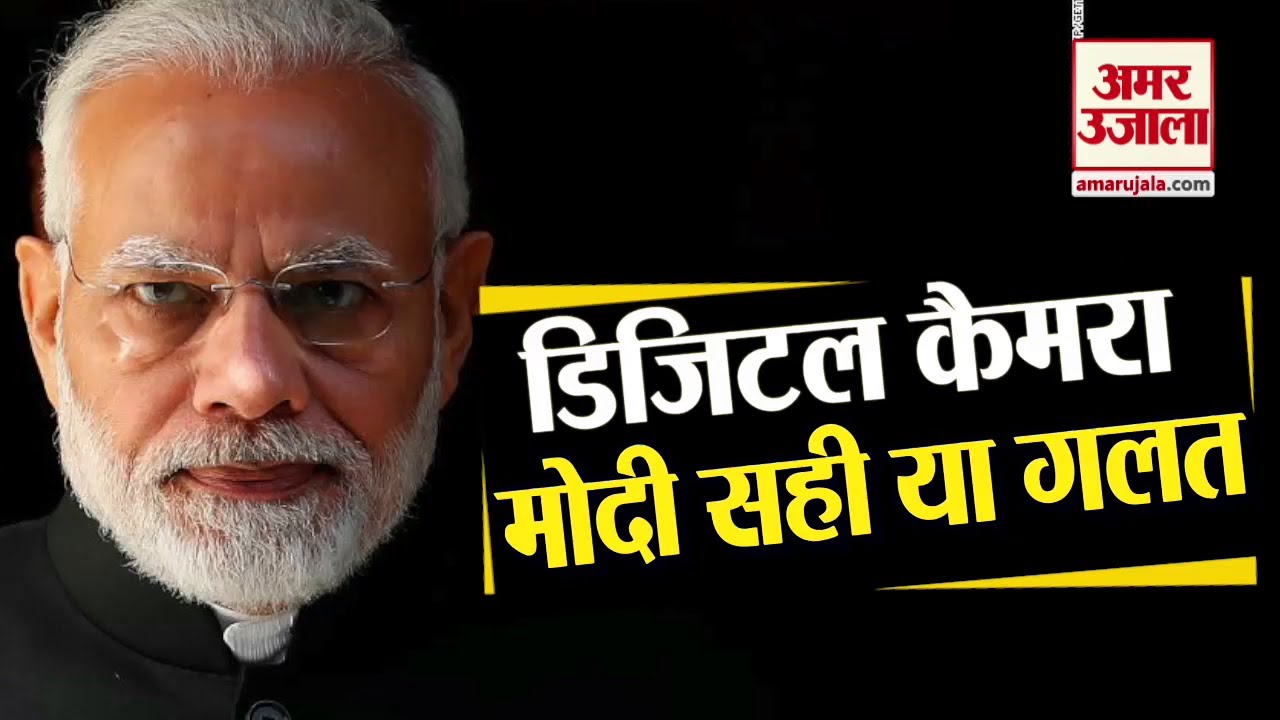 PM Modi का Digital Camera पर बयान हो गया Troll। PM Modi trolled for ...