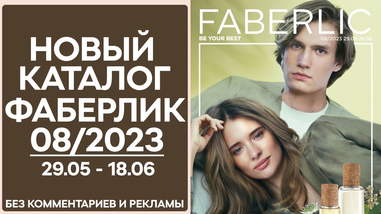 Каталог Фаберлик № 8/2023 года — видеообзор без комментариев и рекламы - YouTube