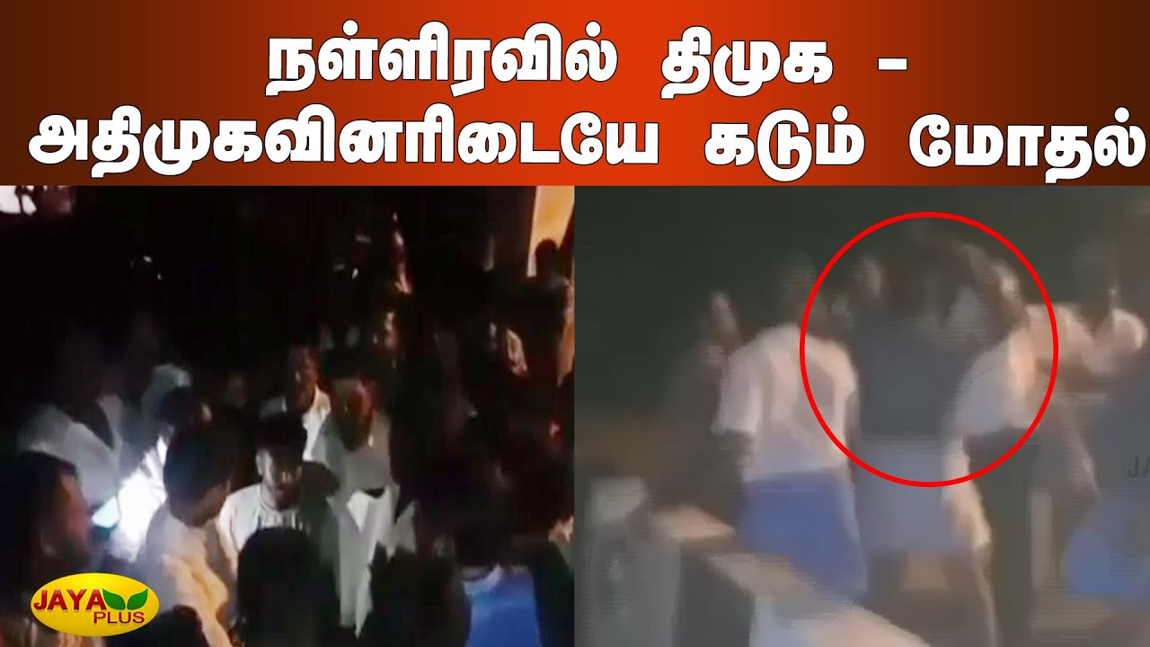 நள்ளிரவில் திமுக - அதிமுகவினரிடையே கடும் மோதல் | Karur | ADMK | DMK ...