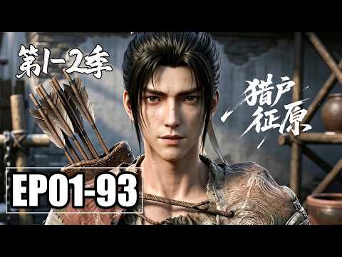 【新番】一口气看完第1-2季💥穿越成傻子竟被恶霸逼婚收妾？看我当众觉醒，智斗恶徒，从窝囊废变霸气之主，碾压全场 | 合集 | MULTI SUB