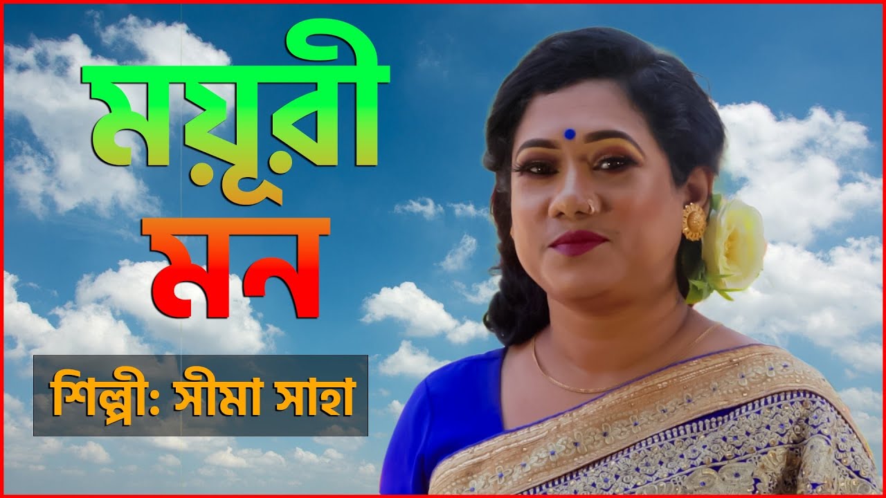 Moyuri Mon by Seema Saha. New song 2024. - YouTube