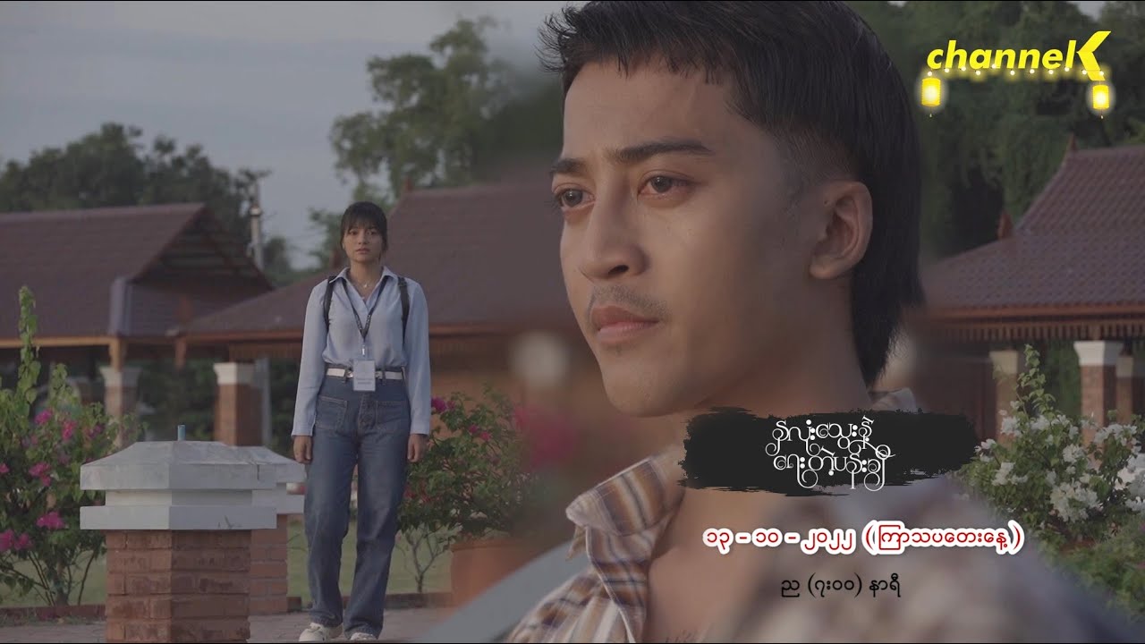 Preview နှလုံးသွေးနဲ့ရေးတဲ့ပန်းချီ အပိုင်း ၁ Youtube