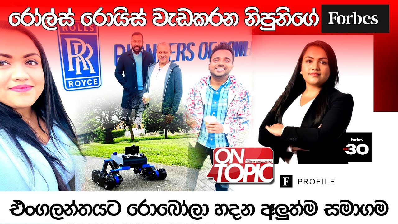 රෝල්ස් රොයිස් වැඩකරන නිපුනිගේ එංගලන්තයට රොබෝලා හදන අලුත්ම සමාගම | On Topic with Hasitha ...
