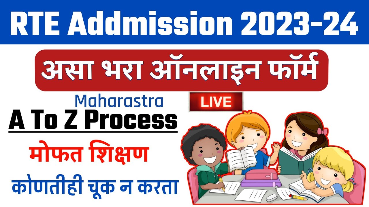 Rte admission 2023-24 form kaise bhare || Rte online form 2023-24 ...