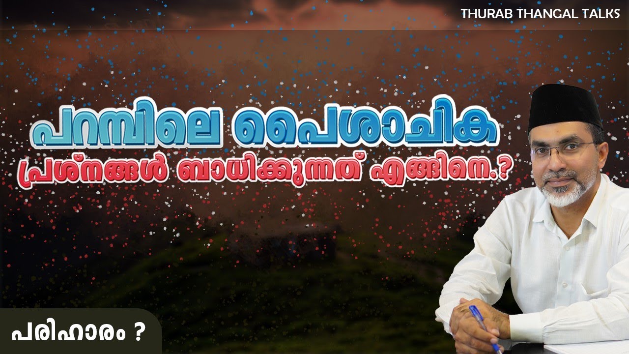 പറമ്പിലെ പൈശാചിക പ്രശ്നങ്ങൾ ബാധിക്കുന്നത് എങ്ങിനെ.? പരിഹാരം! | THURAB ...