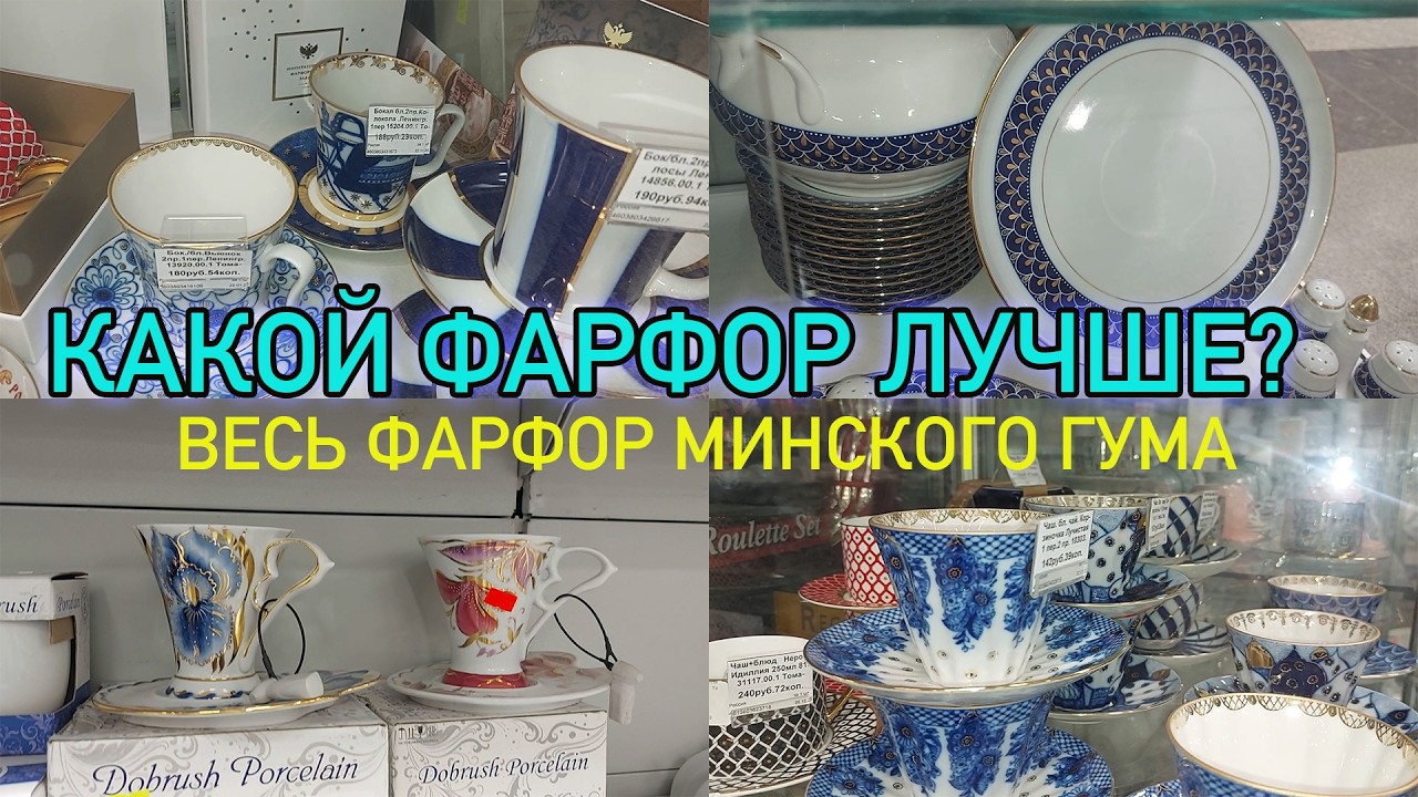 Какой фарфор представлен в минском ГУМе/Белорусский, русский и ...