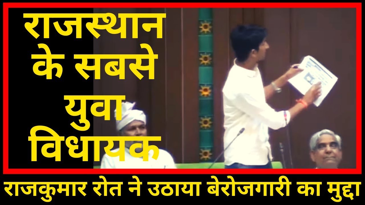 MLA Rajkumar Roat ने उठाया बेरोजगारी का मुद्दा | Rajasthan Vidhansabha ...