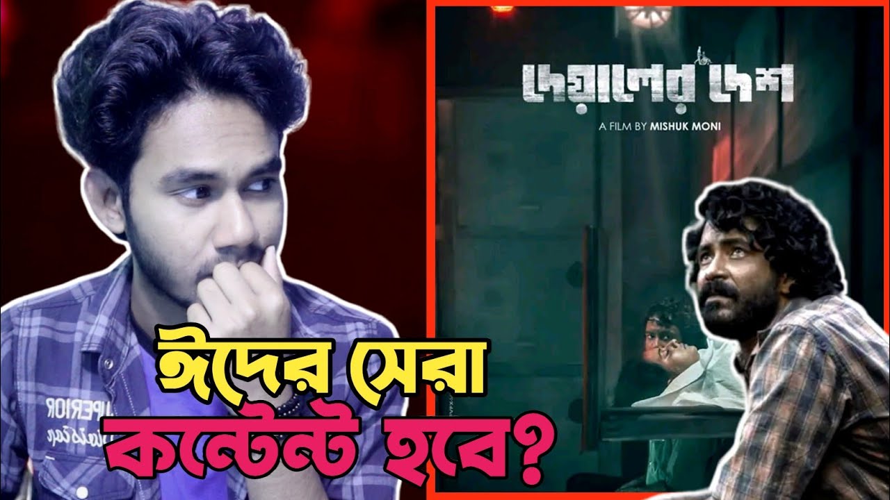 DEYALER DESH (দেয়ালের দেশ) - TEASER | REVIEW | SHARIFUL RAJ & BUBLY ...
