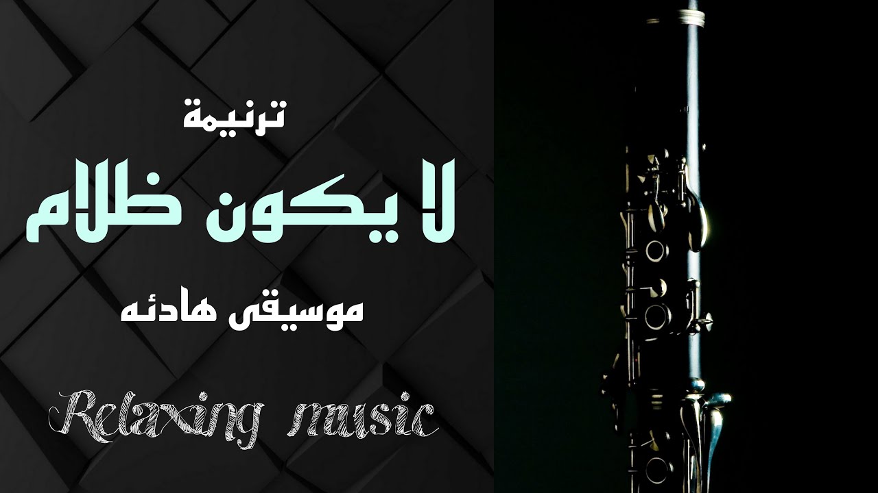 ترنيمة لا يكون ظلام موسيقى هادئه Relaxing Music Youtube