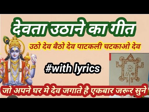 कार्तिक मास देवता उठाने का गीत Dev uthane ka geet #Devuthani ekadashi#bhajan lyrics#viral# ...