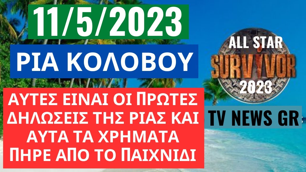 SURVIVOR ALL STAR 11/5/23 - ΑΥΤΕΣ ΕΙΝΑΙ ΟΙ ΠΡΩΤΕΣ ΔΗΛΩΣΕΙΣ ΤΗΣ ΡΙΑΣ ...