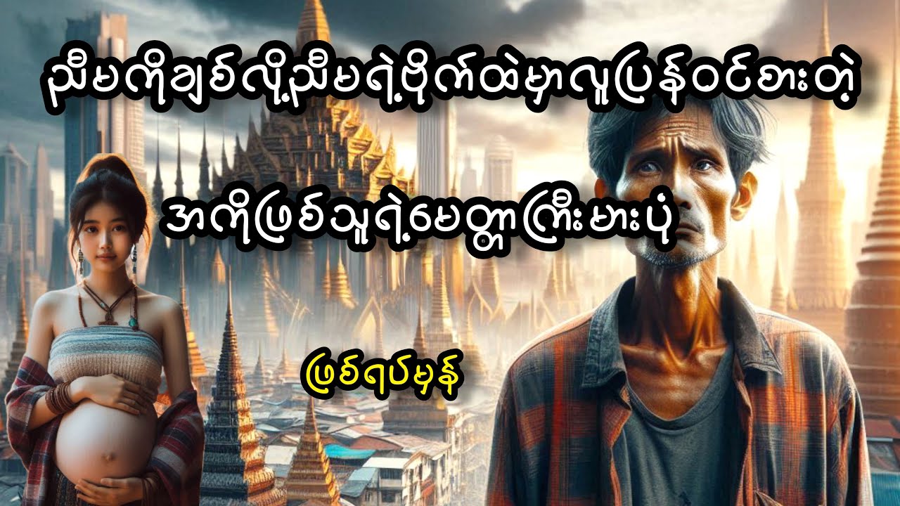 ညီမကိုချစ်လို့ညီမရဲ့ဗိုက်ထဲမှာလူပြန်ဝင်စားတဲ့အစ်ကိုဖြစ်သူရဲ့မေတ္တာက