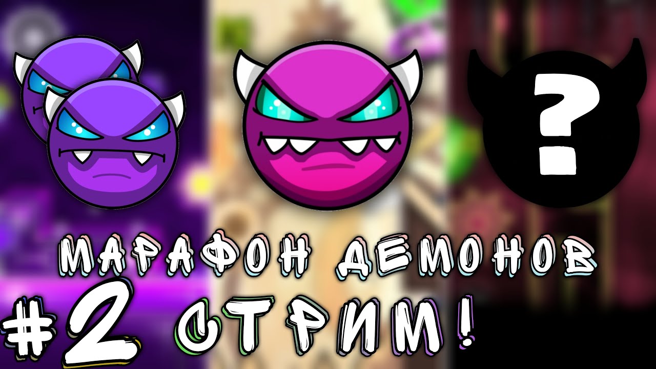😎🥰 (REQ=DON) ТАКИЕ ВОТ ДЕЛА (￣ ￣)ノ / Мини-марафон демонов в Geometry ...