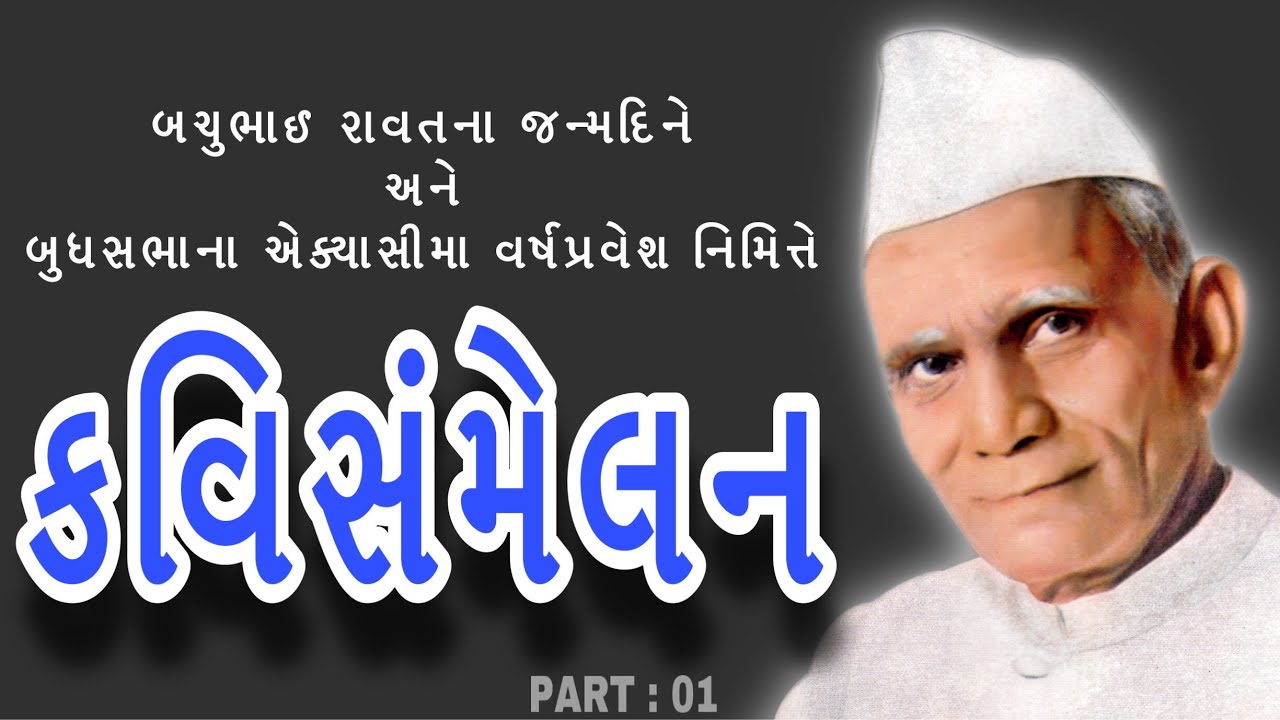 Kavi Sammelan | કવિસંમેલન | કુમાર | Kumar | બચુભાઈ રાવત | Bachubhai ...