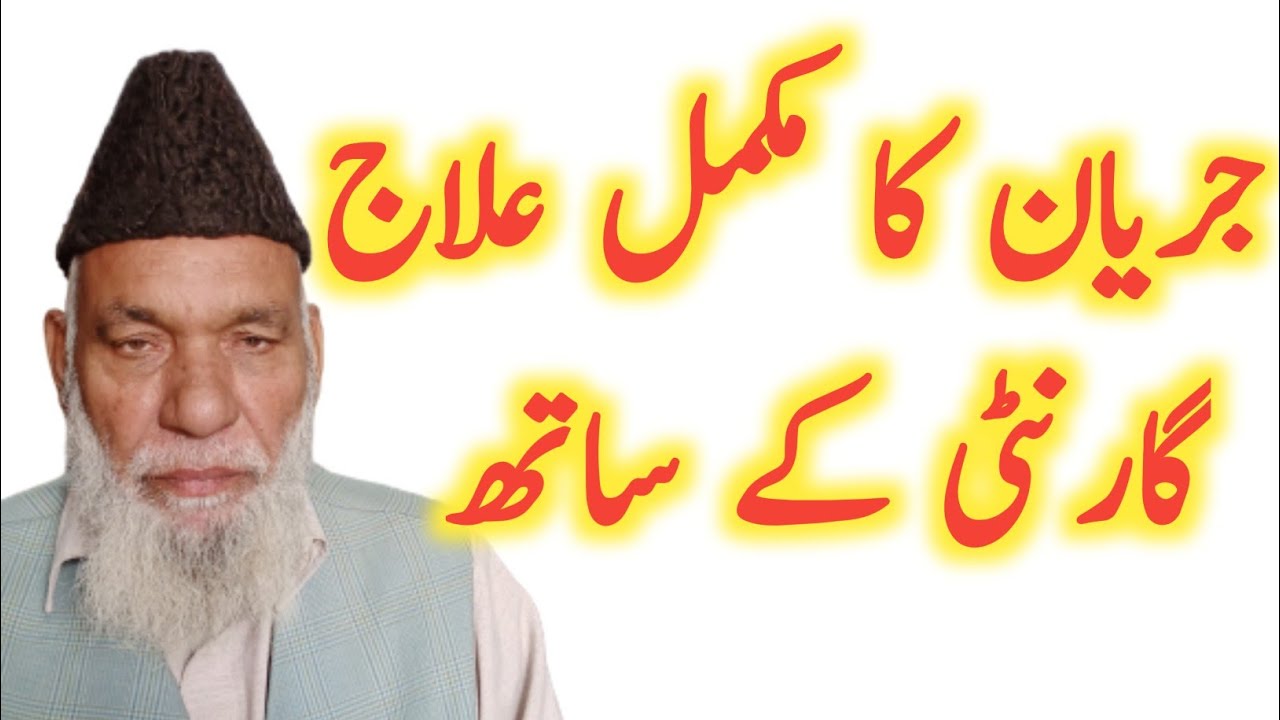 Jaryan Ka ilaj - Jaryan Treatment - Jaryan Ki Dawai - Jaryan Ka Desi ...