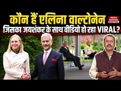 India Foreign Policy: कौन हैं Finland की Elina Valtonen जिनका Jaishankar के साथ Video हो रहा VIRAL?