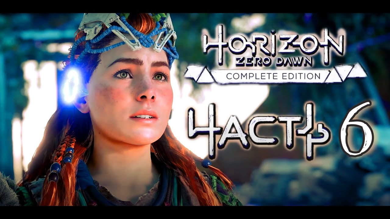 Horizon Zero Dawn Прохождение [2K] — Часть 6: КЛАД СМЕРТИ и МАШИНА - YouTube