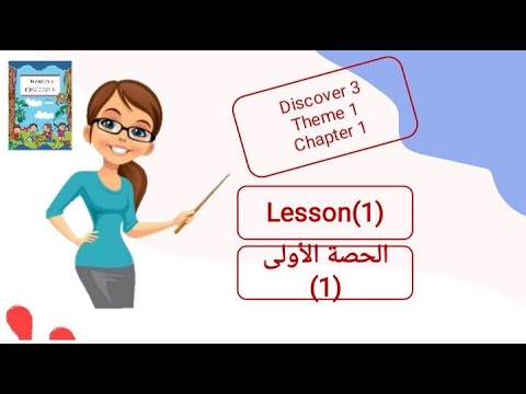 discover primary 3 term1 theme 1 chapter 1 lesson 1 ديسكفر تالتة ...