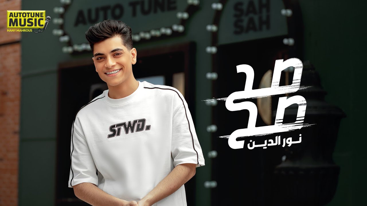 صح صح - لو فاكر اننا فيك ماسكين - نور الدين Nour Eldin - Sa7 Sa7 - Official Music 2025 - YouTube