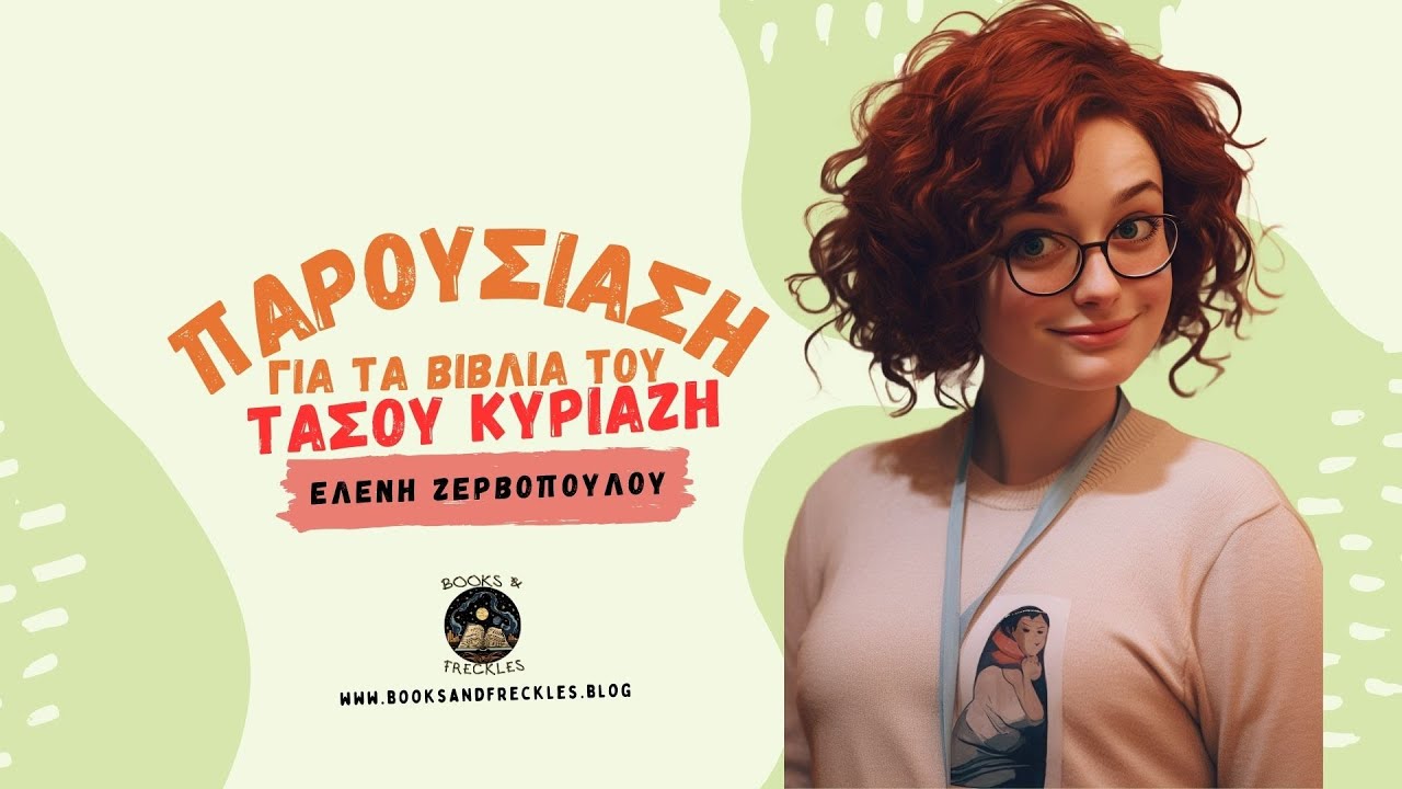 ΠΑΡΟΥΣΙΑΣΗ ΓΙΑ ΤΑ ΒΙΒΛΙΑ - ΟΝΕΙΡΑ ΣΕ ΔΥΟ ΤΡΟΧΟΥΣ + ΔΥΟ ΜΕΡΕΣ ΚΑΙ ΔΥΟ ...
