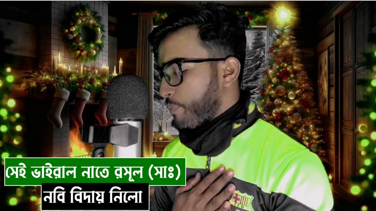 সেই ভাইরাল নাতে রসূল (সাঃ)╏Nobi Biday Nilo╏নবী বিদায় নিলো╏Md Ismail ...